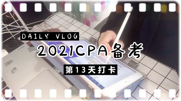 2021年CPA备考第13天打卡:会计/长投/税法/财管