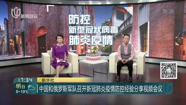 中国和俄罗斯军队召开新冠肺炎疫情防控经验分享视频会议