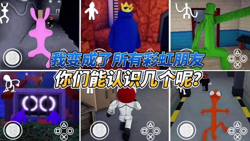 我变成了所有彩虹朋友,大家都认识几个呢?ROBLOX模拟器