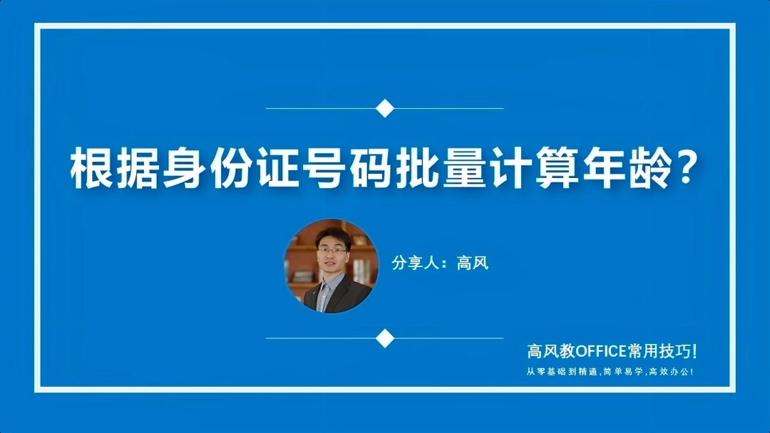   如何根据身份证号码批量计算年龄?掌握使用函数,快速解决!
