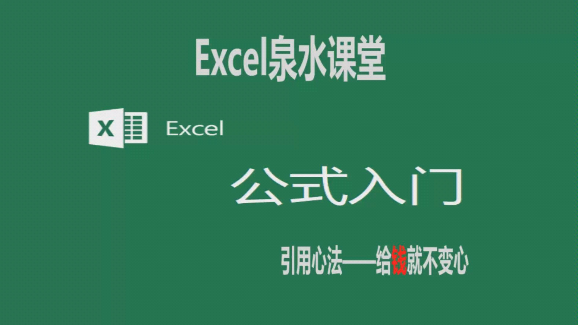 Excel公式入门,引用心法,给钱就不变心