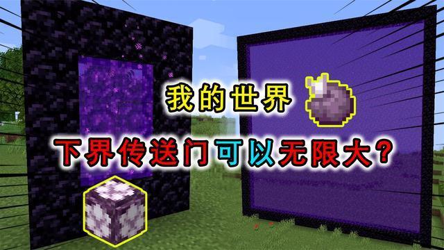 我的世界:下界传送门还有最大尺寸限制?老玩家都记不住的冷知识
