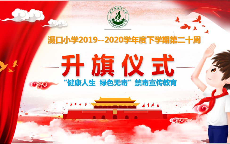 滠口小学第20周升旗仪式暨“健康人生 绿色无毒”禁毒宣传教育