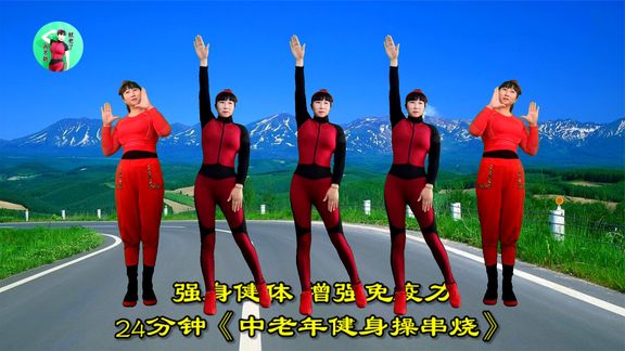 一通百通一堵百堵,每天跟着跳25分钟有氧健身操,经络畅通身体好