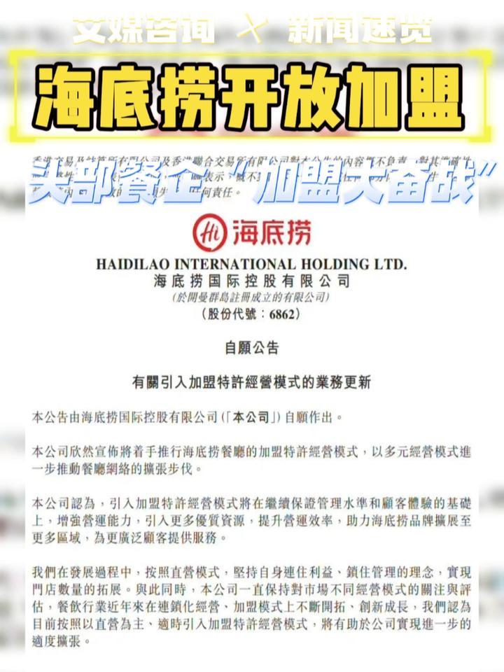 海底捞开放加盟 头部餐企“加盟大奋战”#海底捞 #海底捞加盟 #...