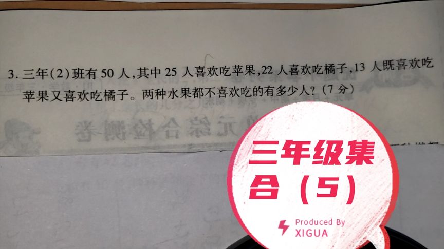 三年级数学广角(集合)5