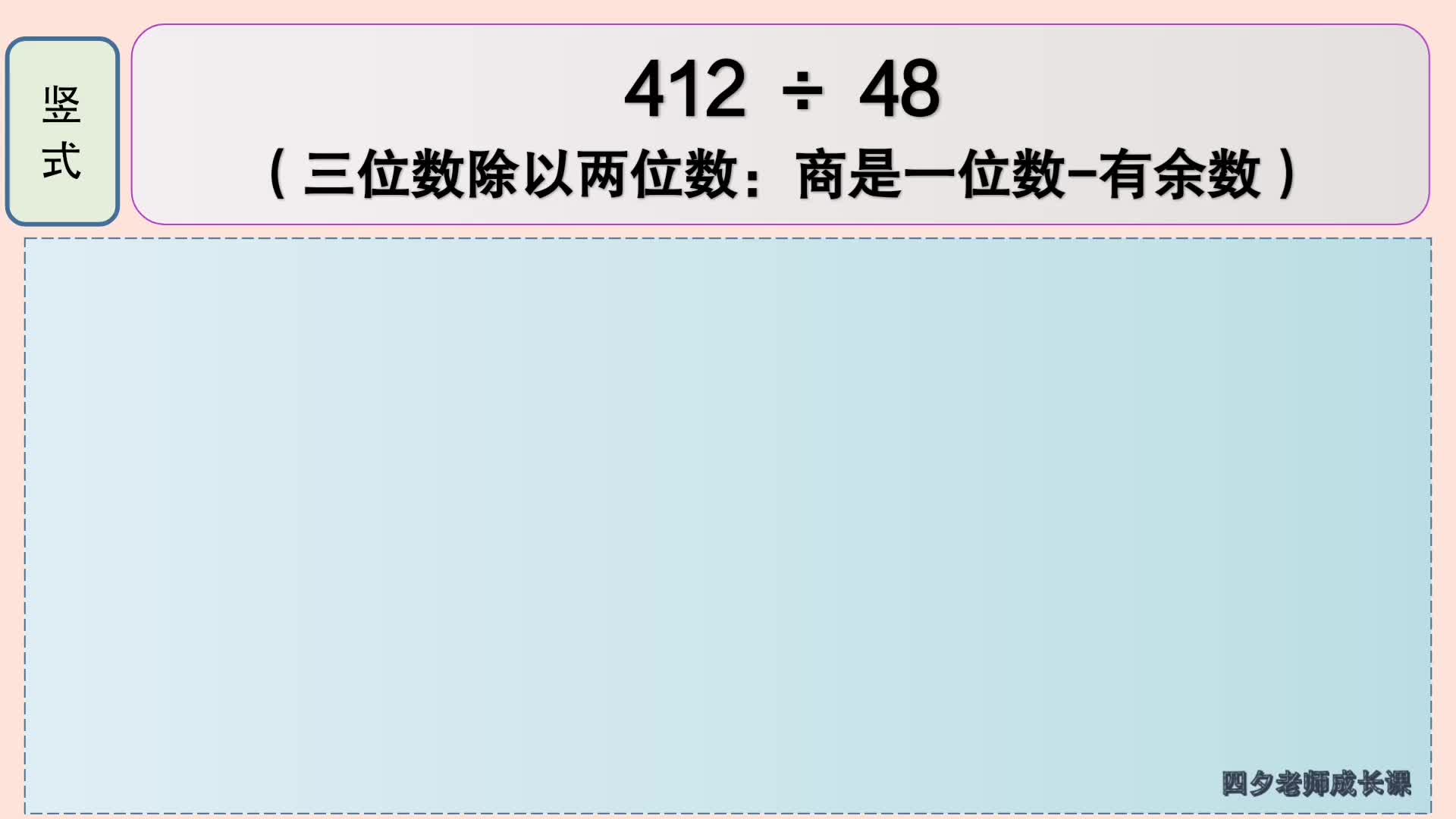 四年级数学:412÷48(三位数除以两位数:商是一位数-有余数)