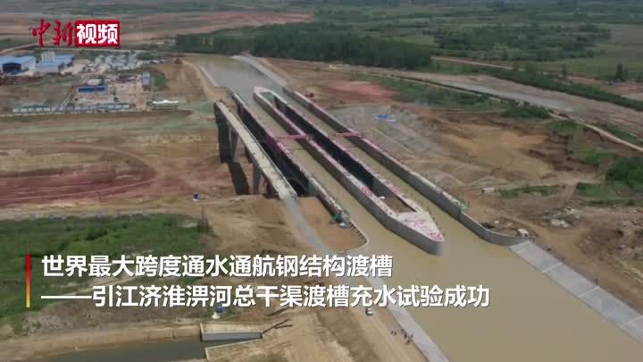 世界最大跨度通水通航钢结构渡槽正式通水