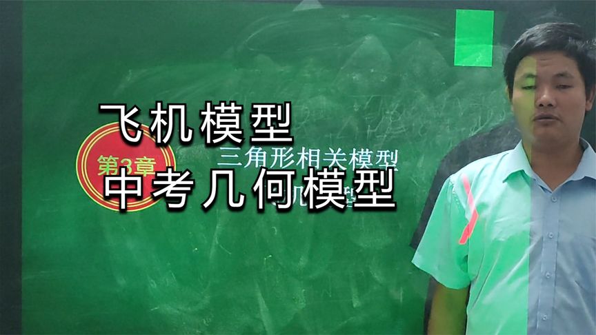 中考几何模型之三角形模型(四)飞机模型