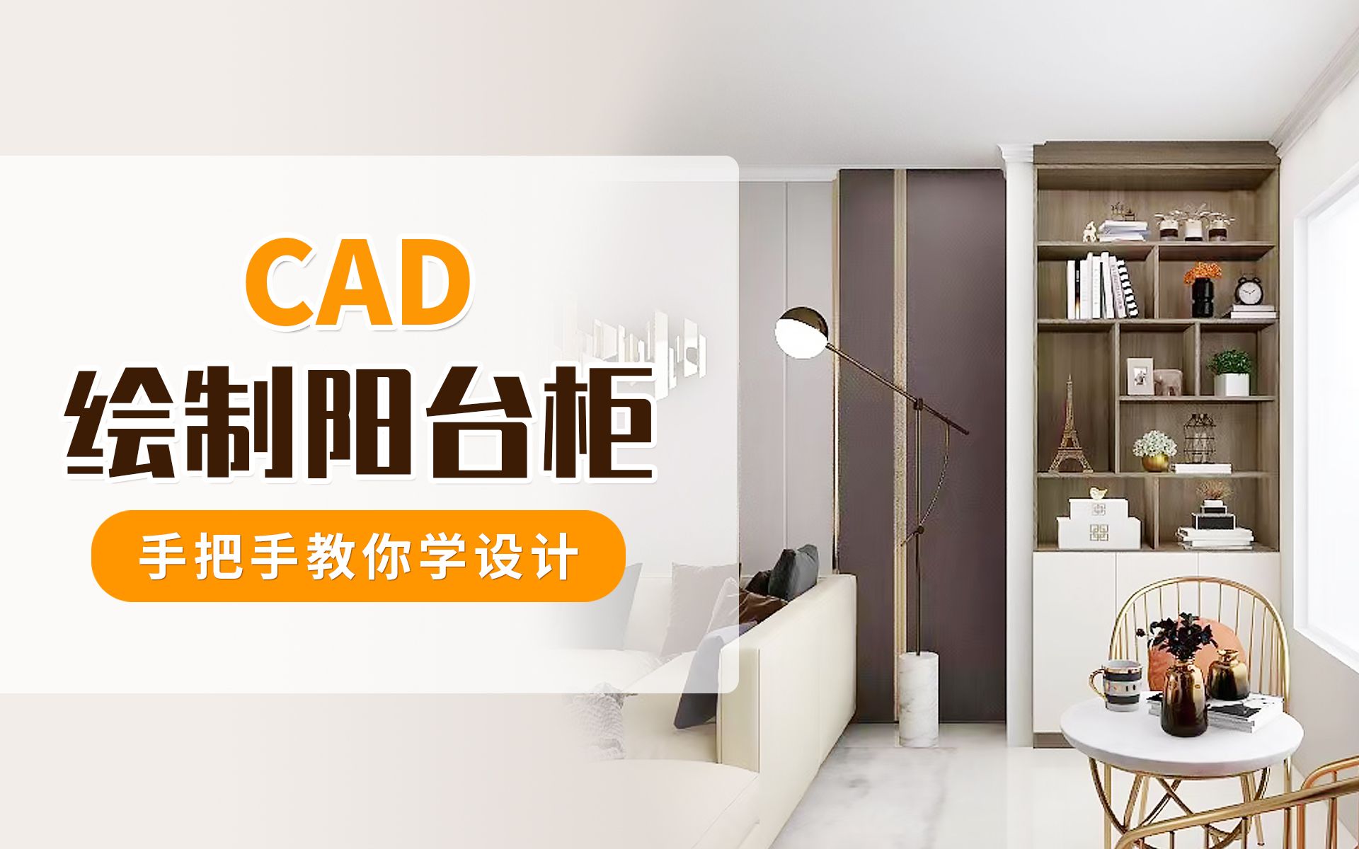 CAD绘制阳台柜三视图,沈阳室内设计培训学校讲师手把手演示CAD...
