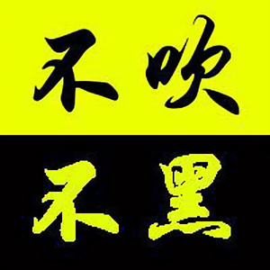 不吹不黑谈数码 