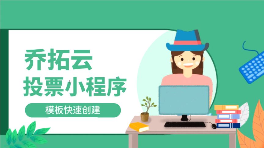如何在微信上进行投票活动,怎么制作一个有图文的投票页面