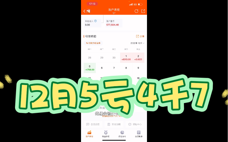 今日亏-4756,余额157.1w。往年收益曝光