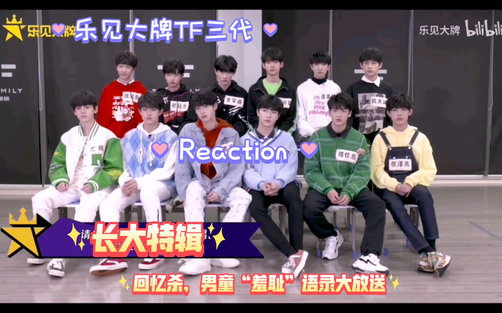 【TF家族三代】乐见大牌长大特辑reaction//男童“羞耻”语录大放送