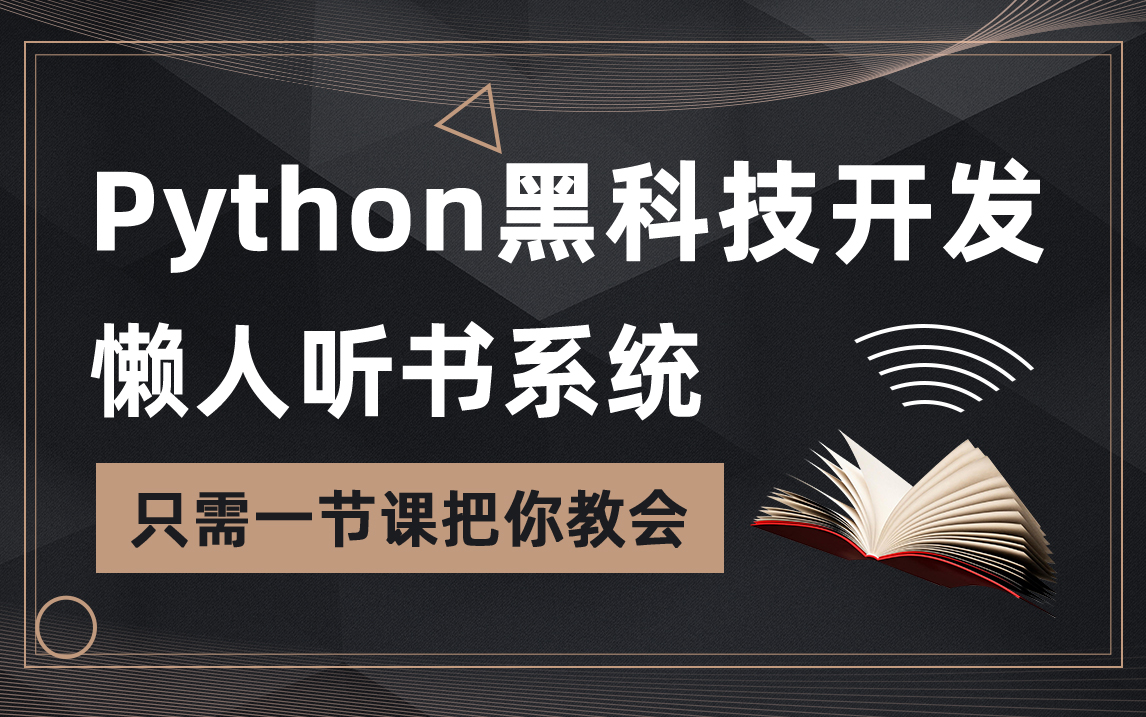 Python项目爬虫实战,大牛手把手教你打造听书系统,轻松完成兼职接单