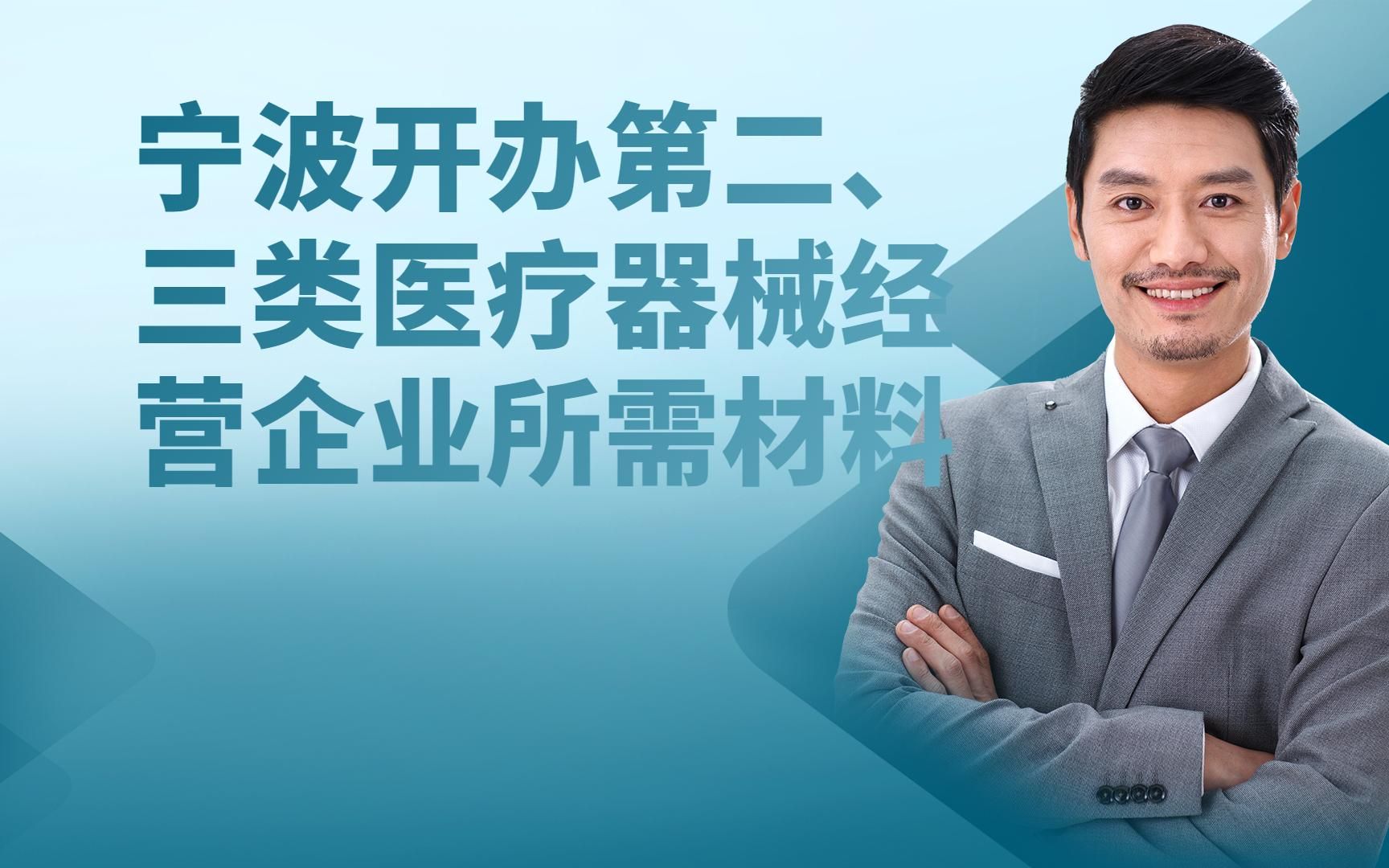 宁波市医疗器械经营企业许可证(第二、三类)办理所需材料