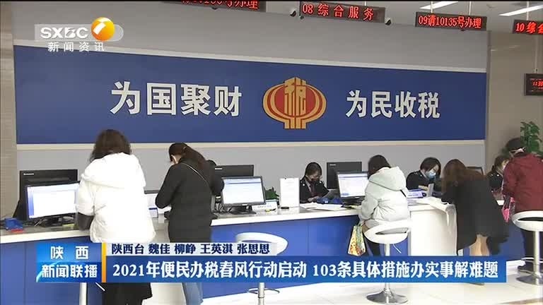2021年便民办税春风行动启动 103条具体措施办实事解难题