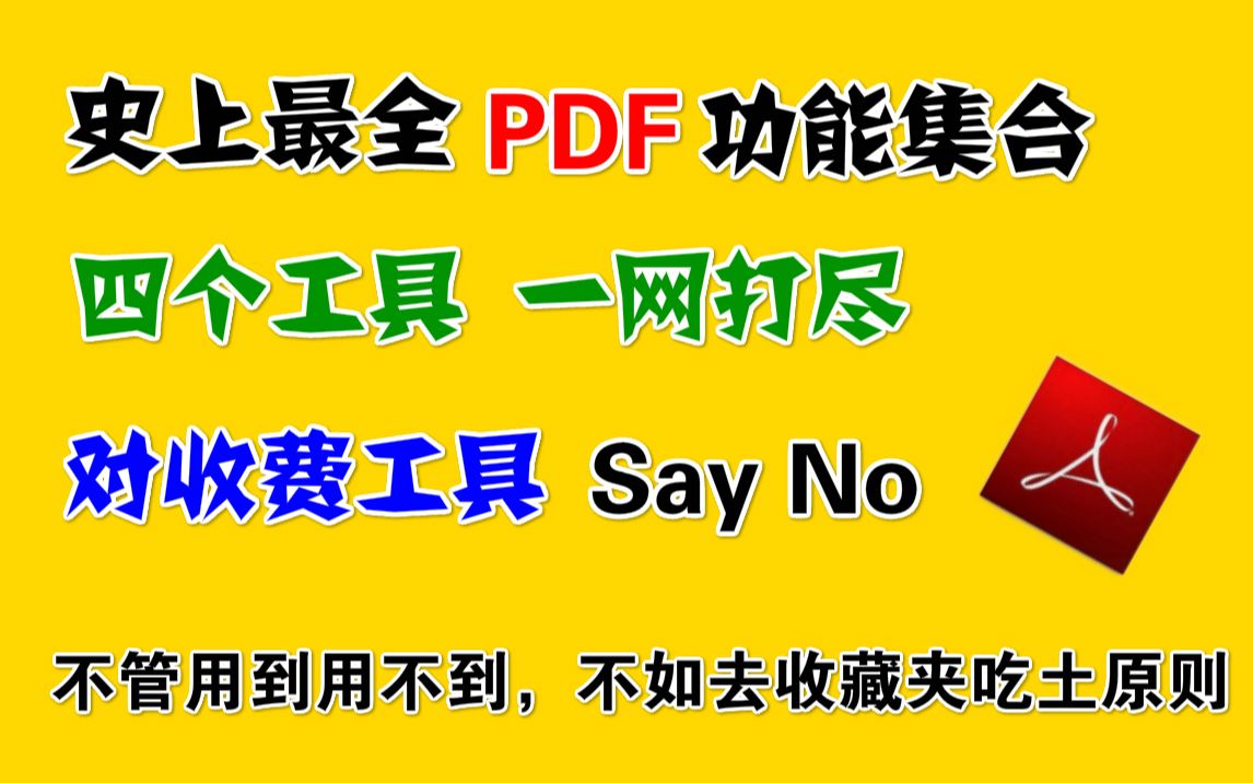 【史上最全】PDF工具集合,不管用到用不到收藏夹吃土