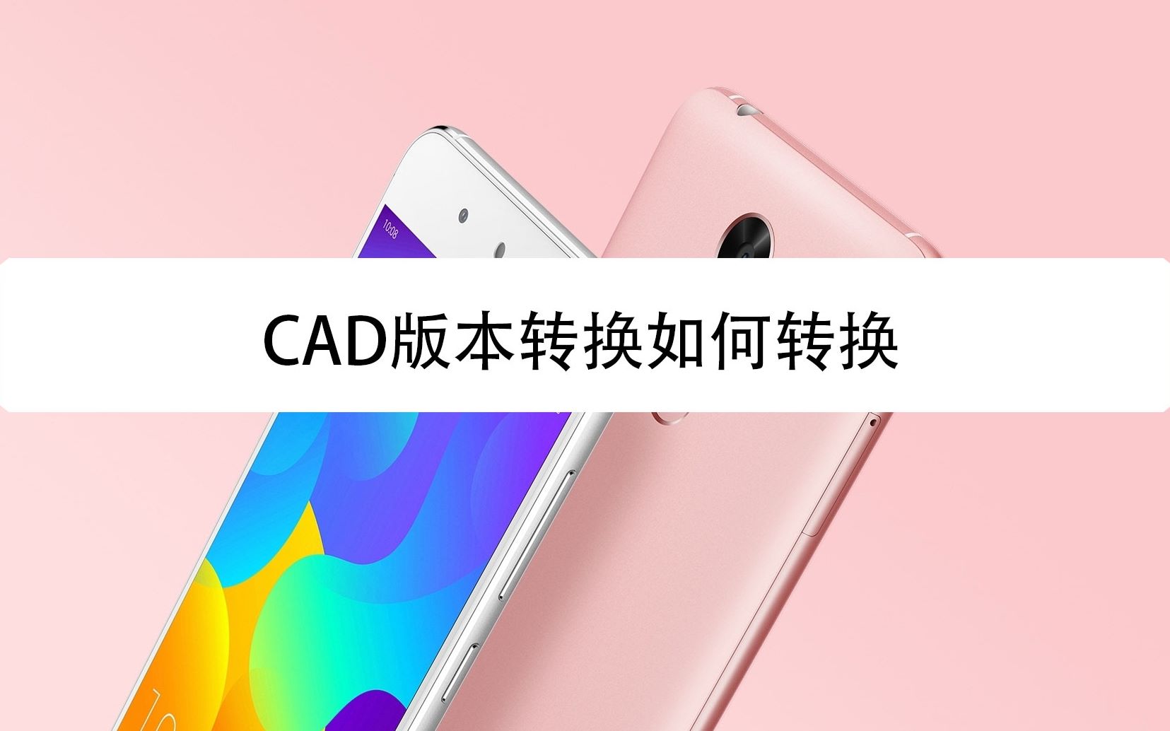CAD版本转换如何转换