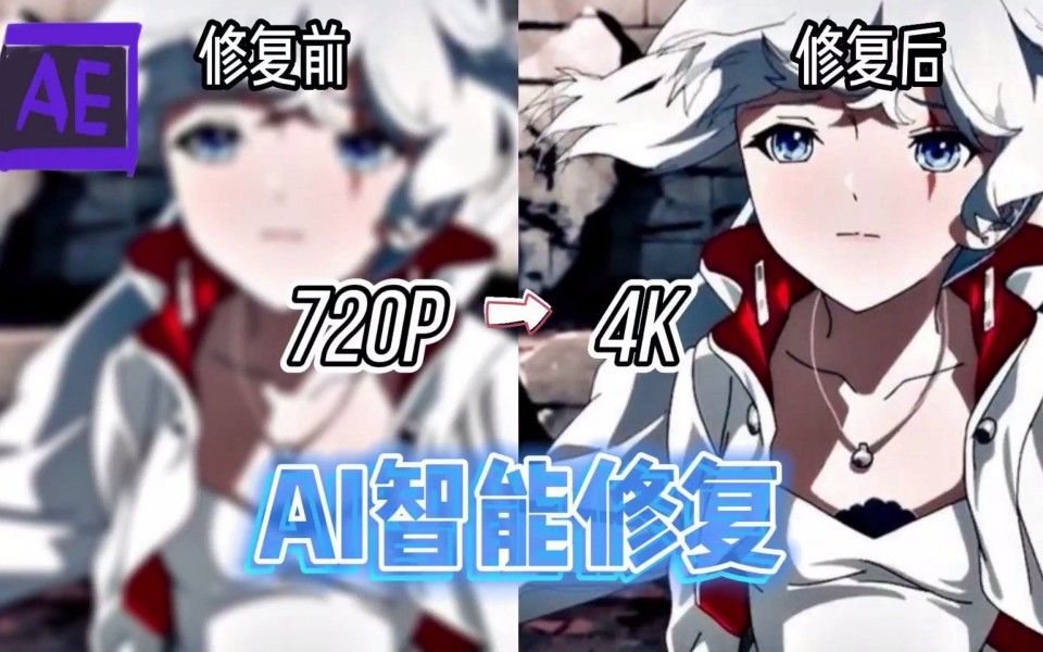 4K画质修复| 想要啥画质就有啥画质!再也不用担心画质马赛克了!...