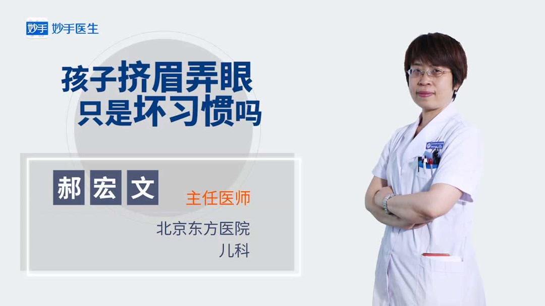 孩子挤眉弄眼只是坏习惯吗?