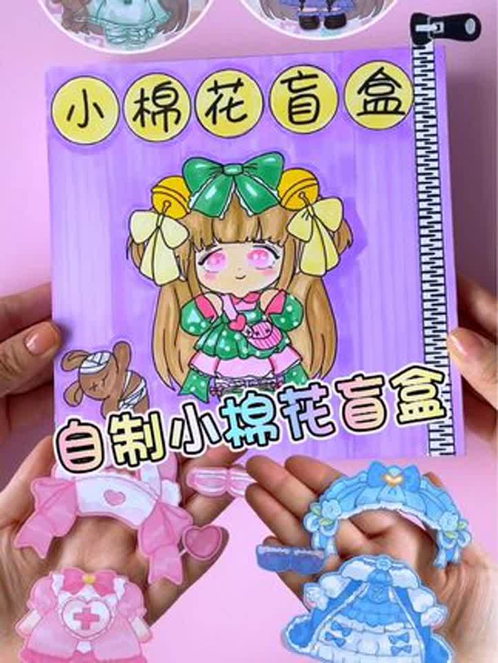 自制小棉花娃娃换装洞洞乐盲盒 #自制盲盒#手工制作#万物皆可挂闲鱼