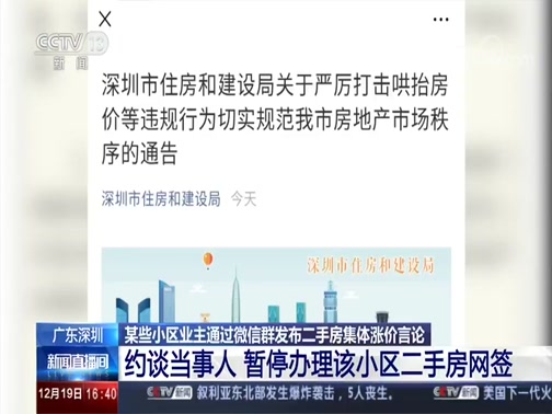 [新闻直播间]广东深圳 某些小区业主通过微信群发布二手房集体涨价...