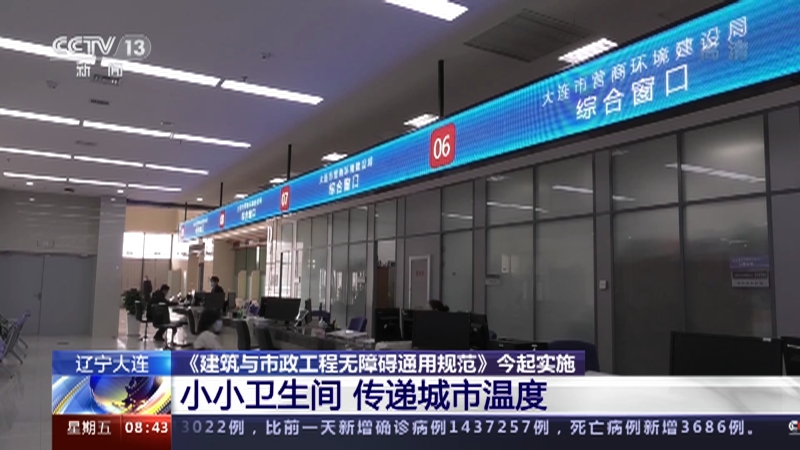 [朝闻天下]辽宁大连 《建筑与市政工程无障碍通用规范》今起实施 小小...