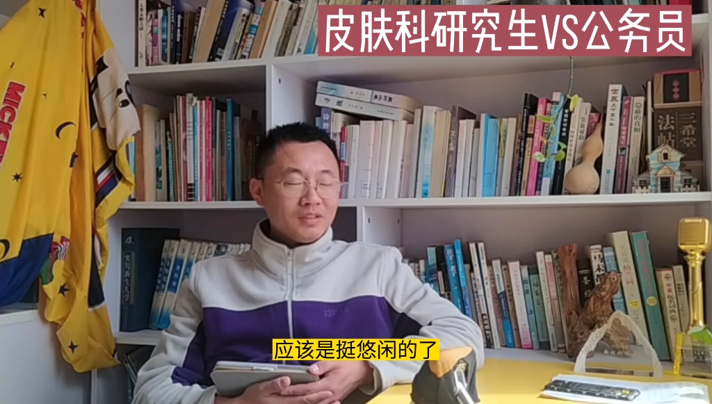 皮肤科研究生vs公务员,到底怎么选?