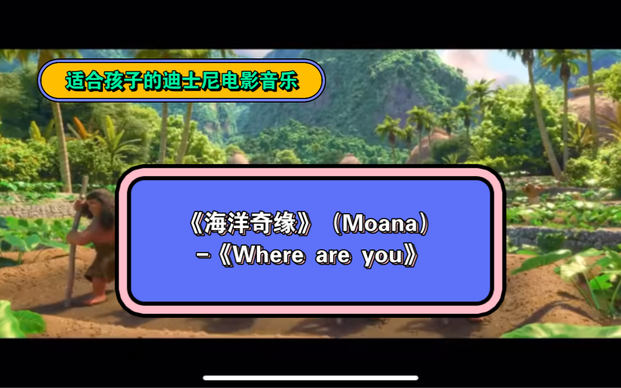...(Moana)—《Where are you》强烈的节奏感,适合与孩子一同感受和舞蹈