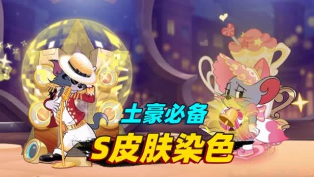 猫和老鼠手游:换了颜色的S皮肤,特效会不会也一起改变?