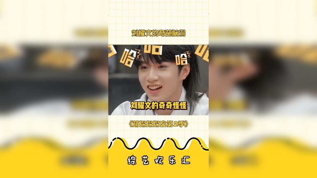 萌探探探案第2季 刘耀文 的奇葩脑洞,太欢乐了