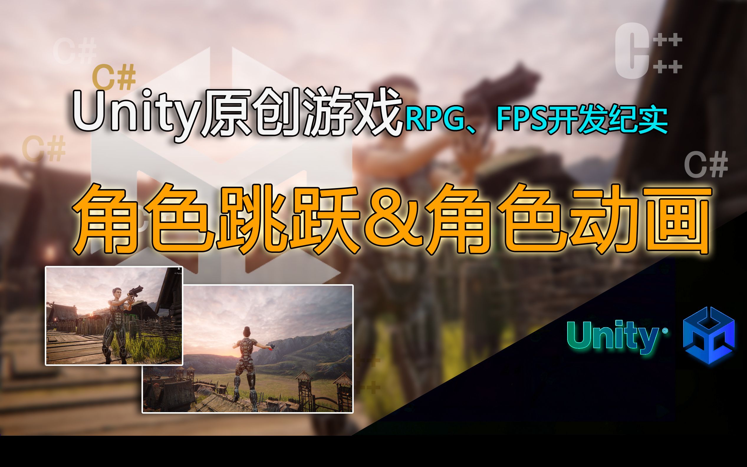 unity原创RPG、FPS开发纪实02-角色跳跃和角色动画(跳跃、前后左右...