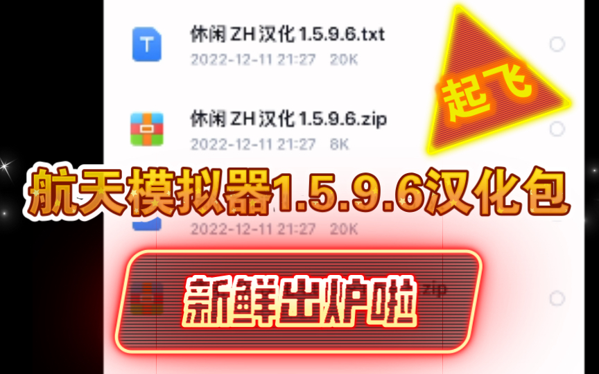 航天模拟器1.5.9.6汉化包新鲜出炉啦!