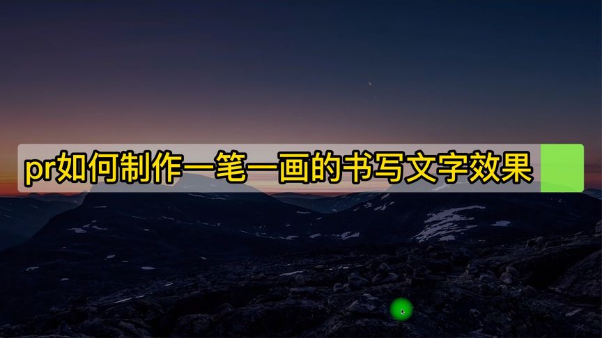 pr如何制作一笔一画的书写文字效果