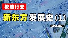 【教培行业】全面解析新东方发展史和商业模式(第1集)