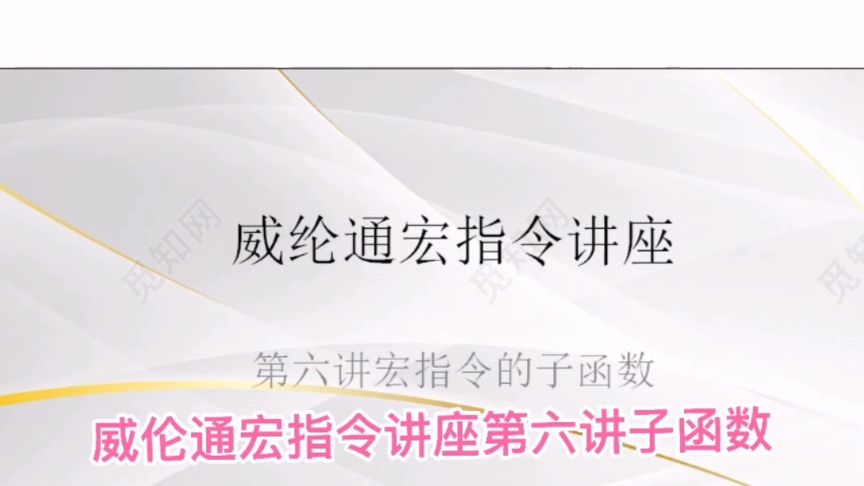 威伦通宏指令讲座第六讲子函数