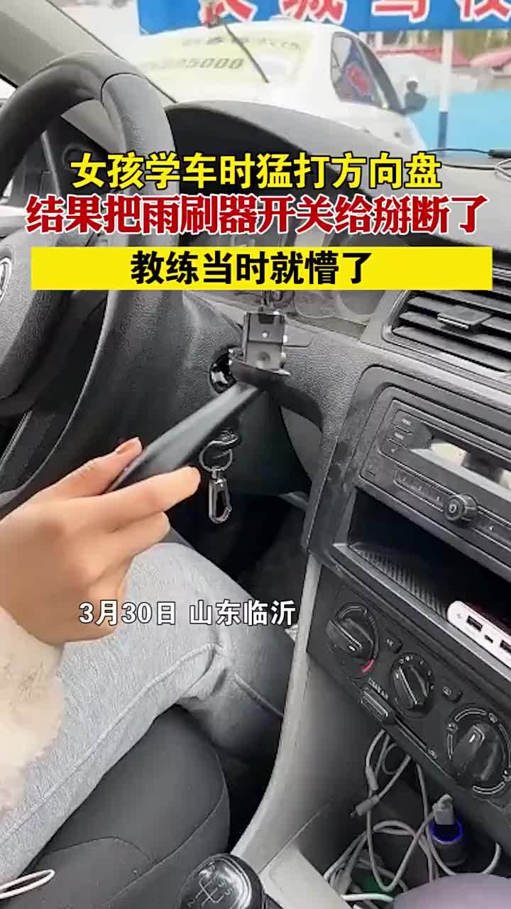 #山东临沂女孩学车时猛打方向盘,结果把雨刷器开关给掰断了,教练当时...