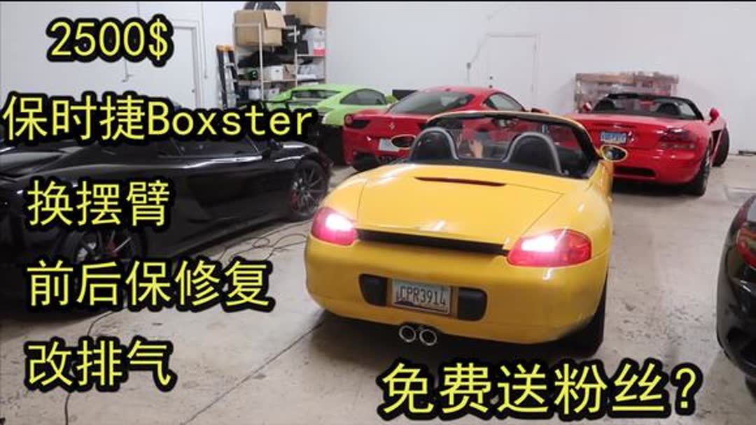 小伙顺利修复保时捷Boxster,改装排气 管,最后将车送给粉丝了