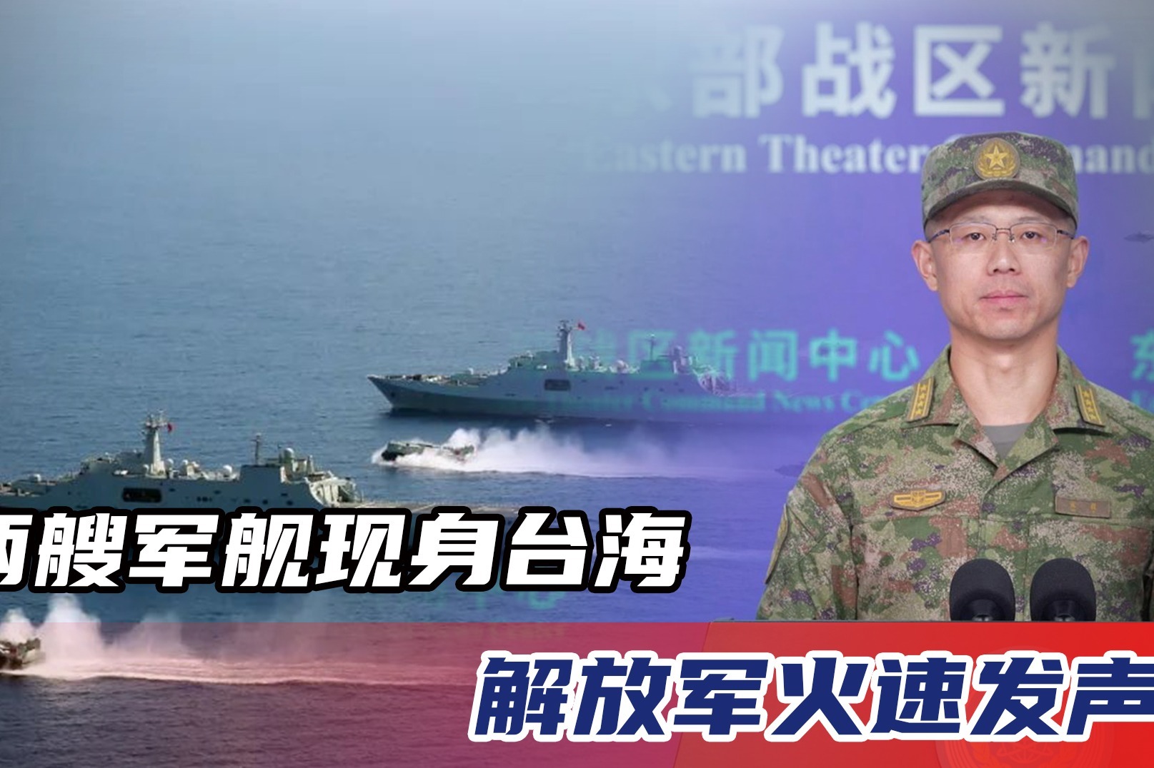 突发!两艘军舰现身台海,解放军火速发声,一番表态直接把话说透