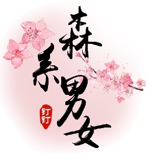 森系钉钉合种 