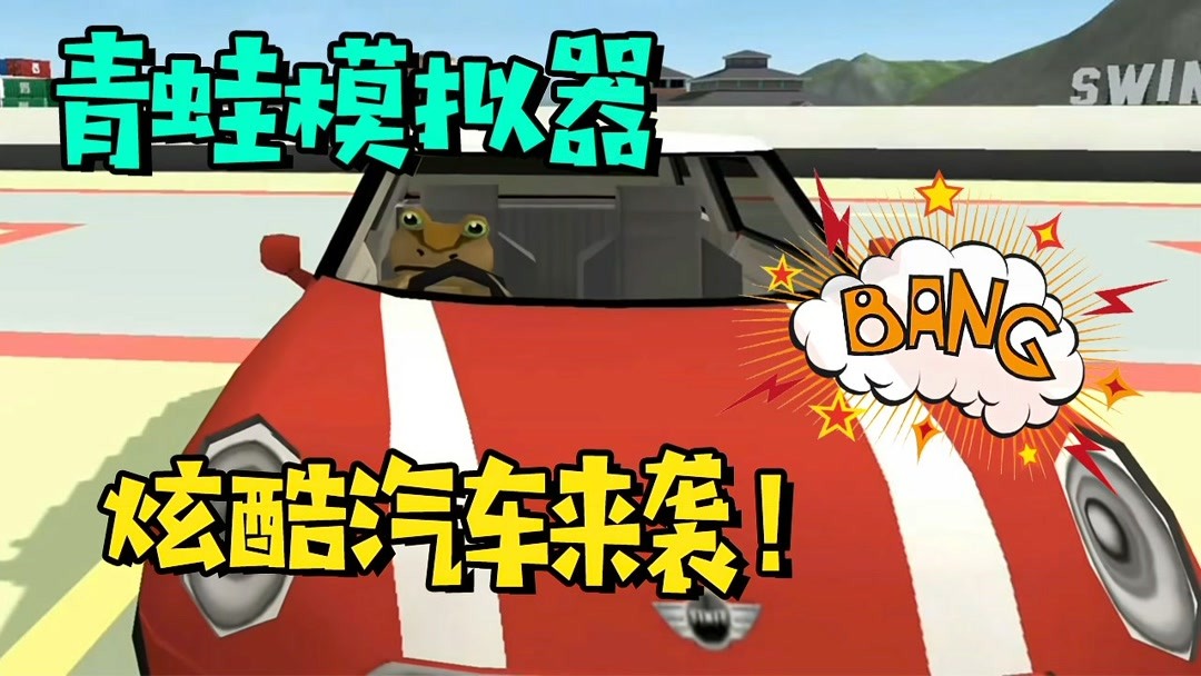 青蛙模拟器 青蛙的梦幻汽车之旅 竟是新手上路!