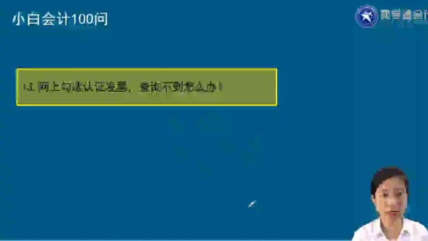 第二十三问 网上勾选认证发票,查询不到怎么办#初级会计