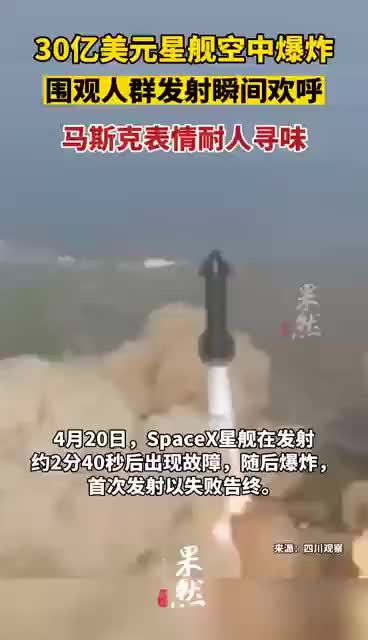 30亿美元星舰空中爆炸,围观人群发射瞬间欢呼