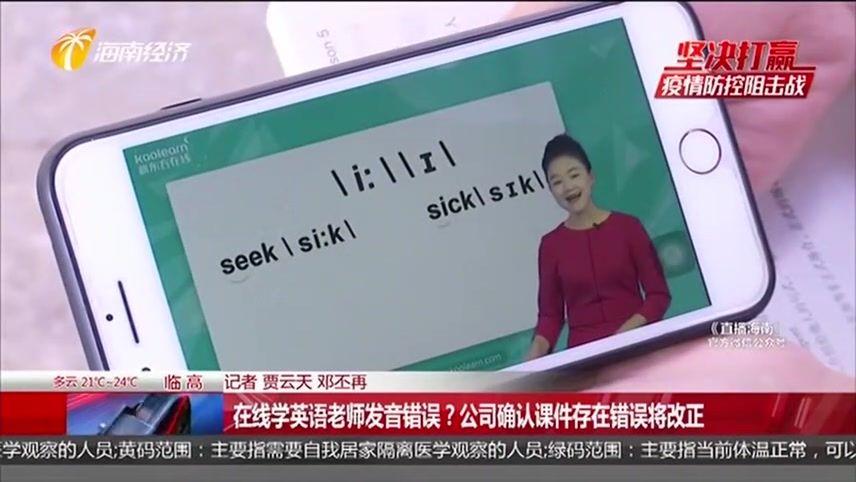 在线学英语老师发音错误?公司确认课件存在错误将改正