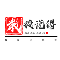 教授说得对 