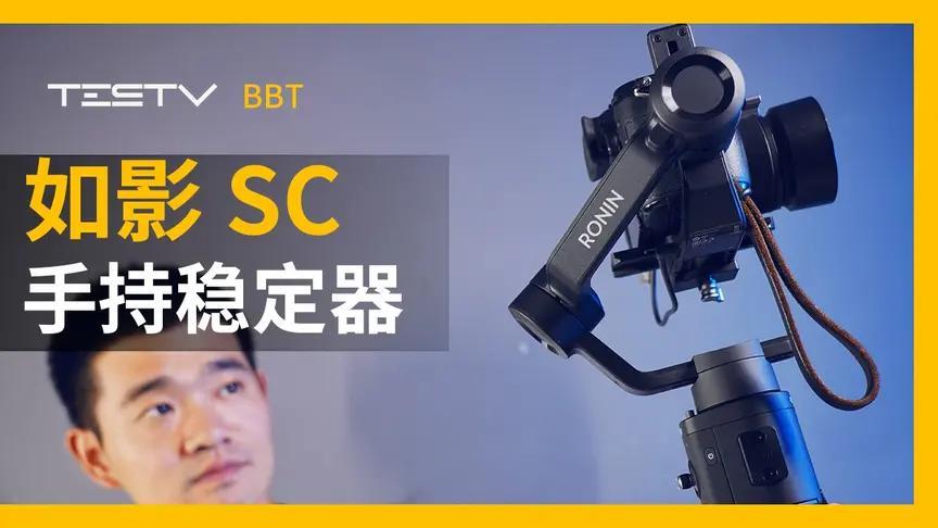 如影 SC 手持稳定器开箱体验【BB Time第208期】