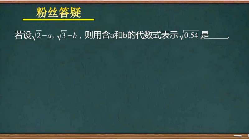 初中数学粉丝答疑7:二次根式运算,先化简再运算