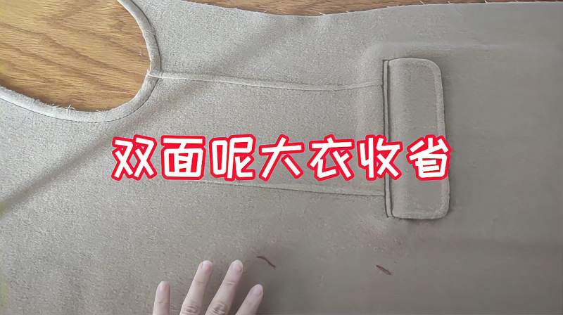 男士双面羊绒大一腰省 袖笼省缝制工艺,适合缝纫小白的基础教程