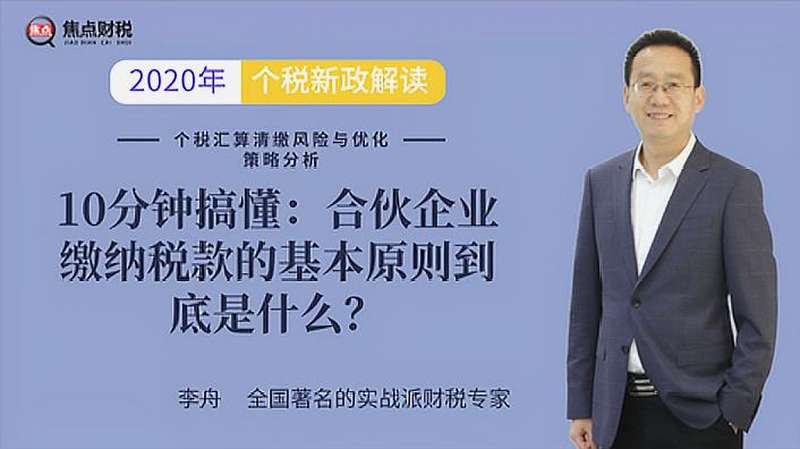 10分钟搞懂:合伙企业缴纳税款的基本原则到底是什么?